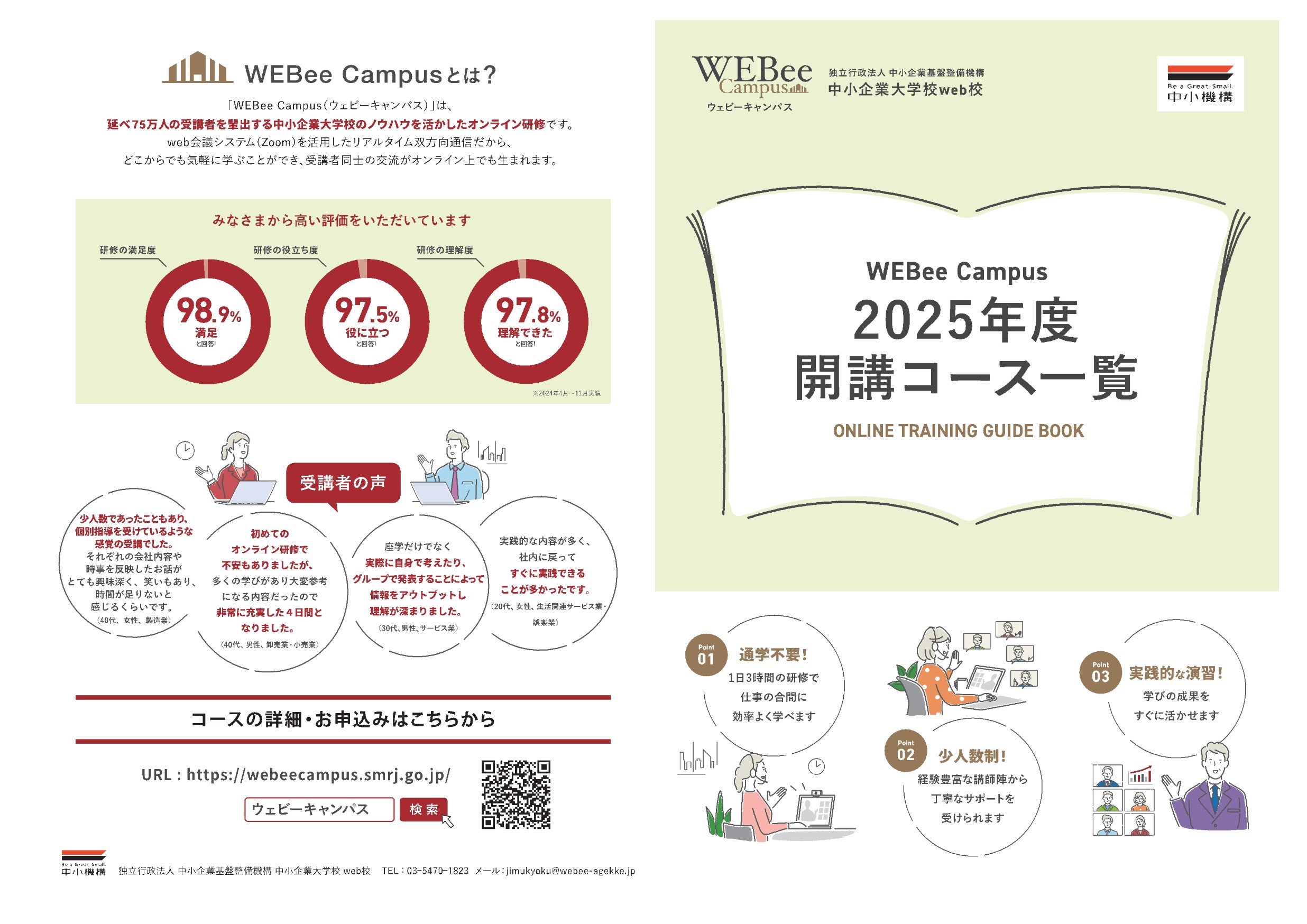 オンライン研修（WEBee Campus）受講者募集のご案内及び周知依頼について[中小機構] [県] | 野々市市商工会